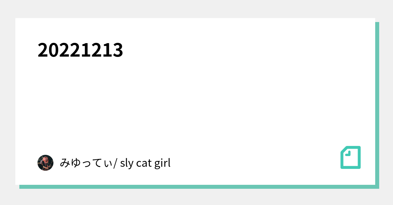 20221213｜みゆってぃ/ sly cat girl｜note