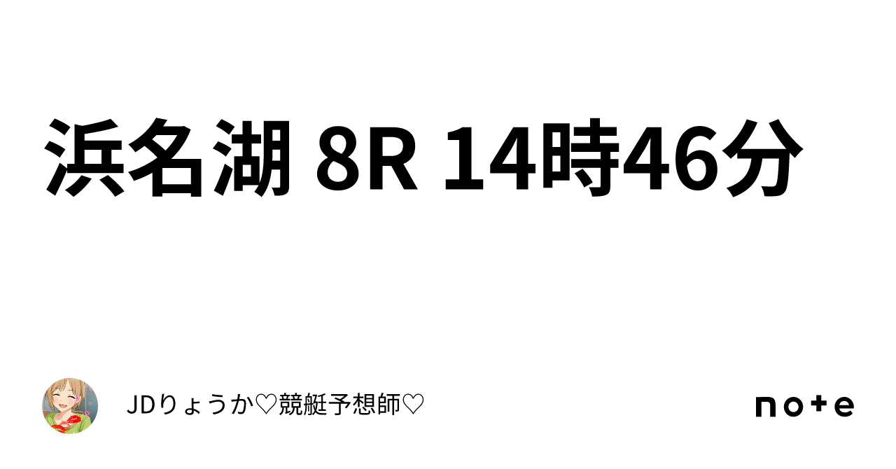浜名湖 8R 14時46分｜JDりょうか♡競艇予想師♡