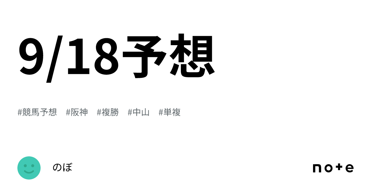 9/18予想｜のぼ