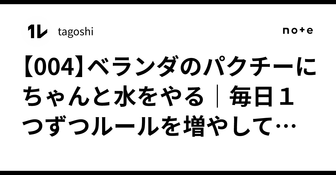 【004】ベランダのパクチーにちゃんと水をやる｜毎日1つずつルールを増やして生活してみる｜tagoshi
