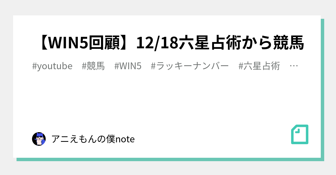 【WIN5回顧】12/18六星占術から競馬｜アニえもんの僕note