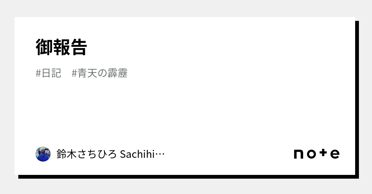 御報告｜鈴木さちひろ Sachihiro SUZUKI