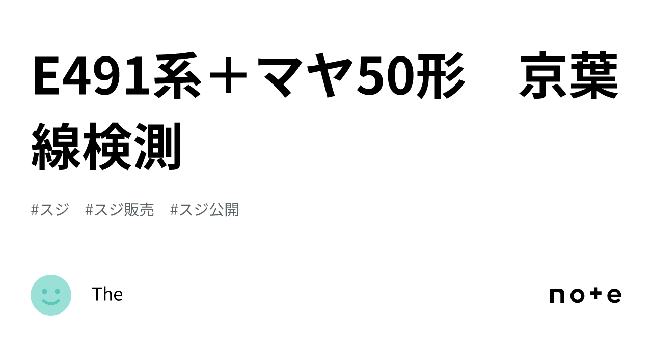 E491系＋マヤ50形 京葉線検測｜The