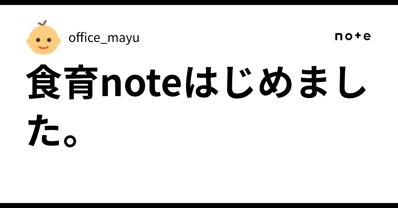 食育noteはじめました。｜office_mayu