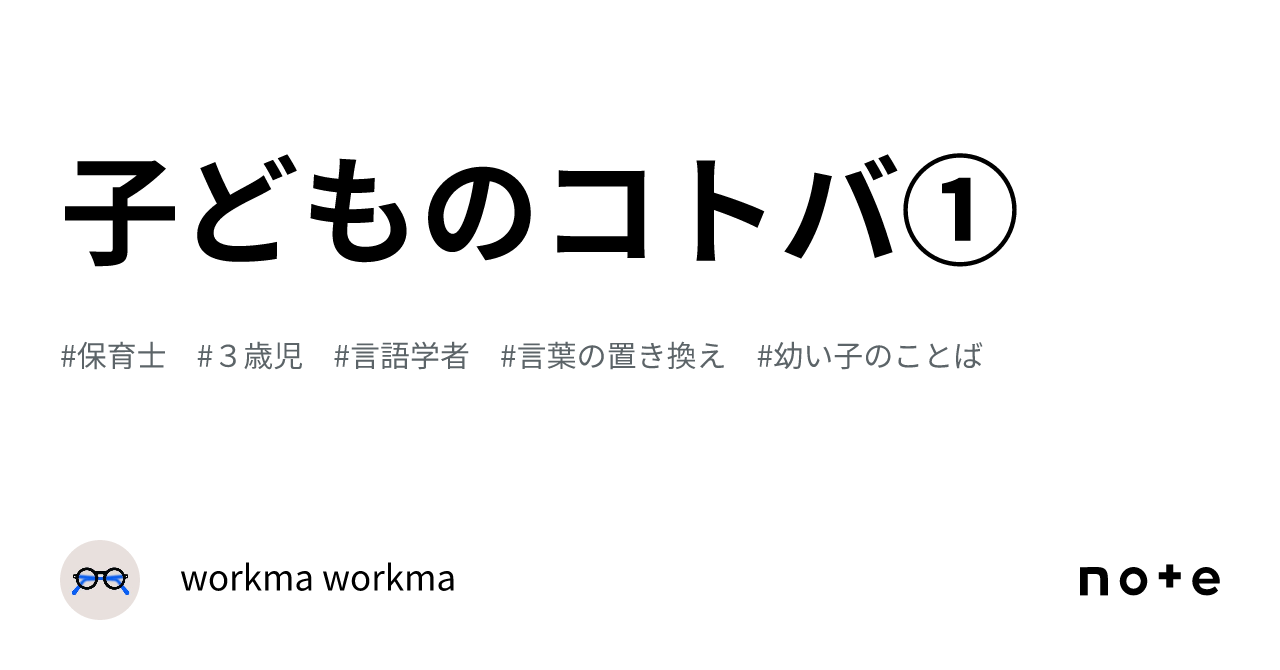 子どものコトバ①｜workma workma
