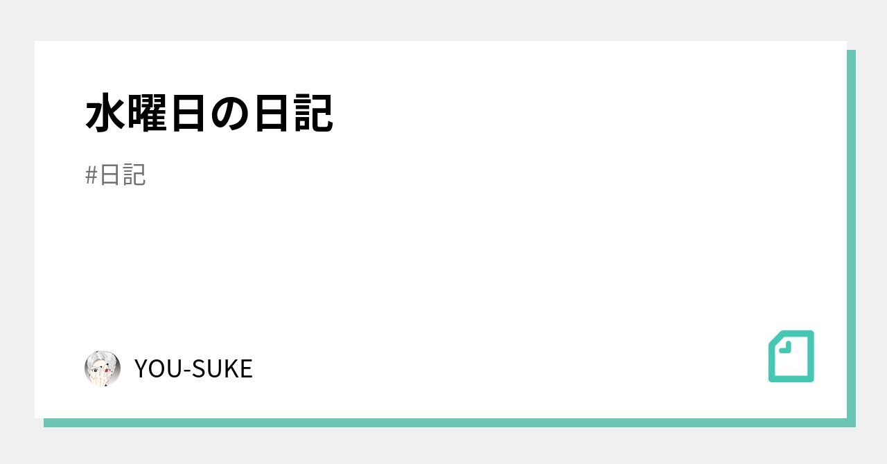 水曜日の日記｜YOU-SUKE