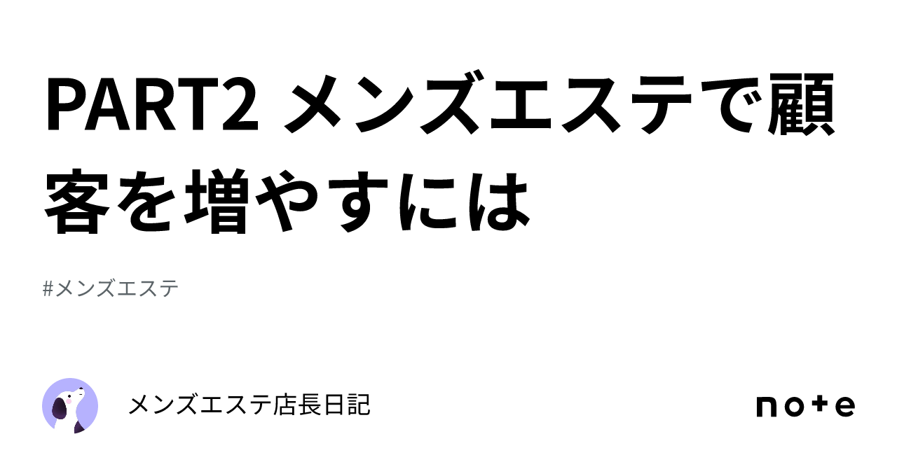 Part2 メンズエステで顧客を増やすには|メンズエステ店長日記