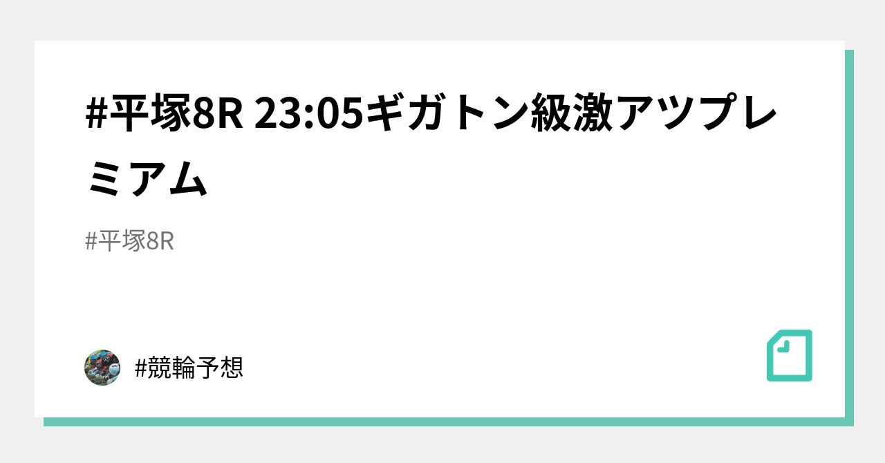 🏆 ️‍🔥#平塚8R 23:05ギガトン級激アツプレミアム🏆 ️‍🔥｜競輪予想 競馬予想 オートレース予想