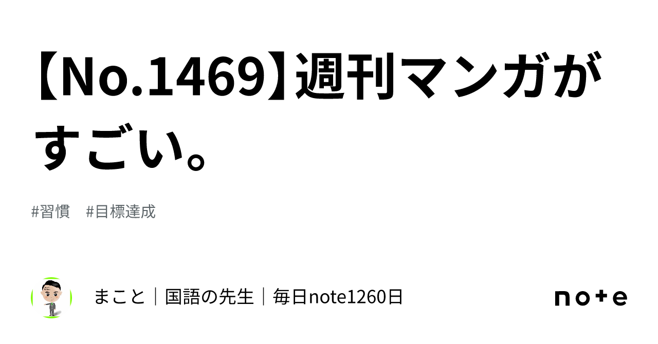 【No.1469】週刊マンガがすごい。｜まこと│国語の先生│毎日note1260日