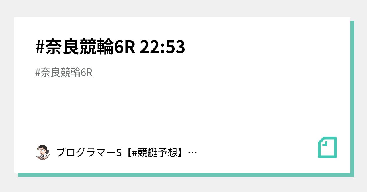 #奈良競輪6R 22:53｜👨‍💻プログラマーS👨‍💻