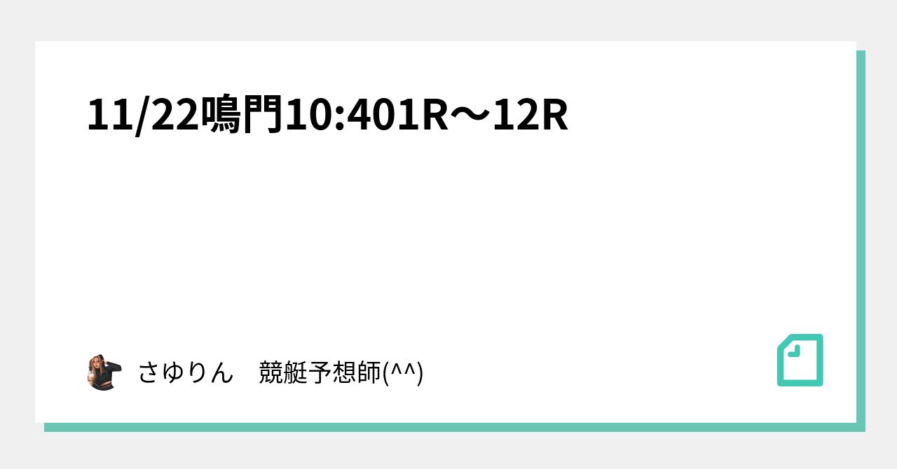 11/22👀鳴門10:40🎶1R〜12R🎶｜さゆりん 競艇予想師(^^)｜note