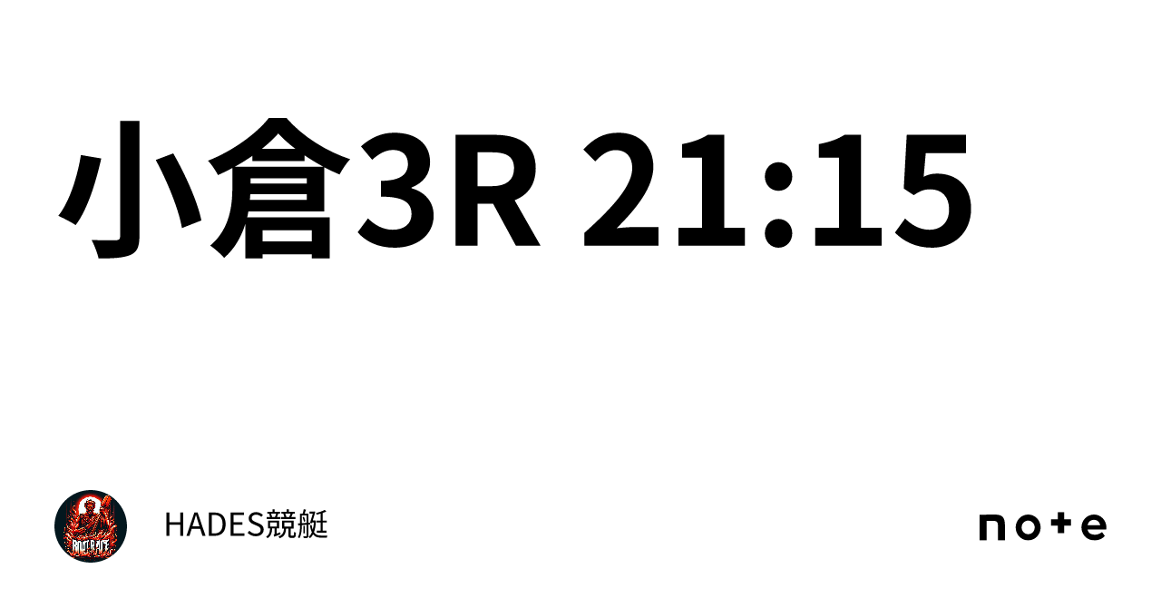 小倉3R 21:15｜HADES競艇