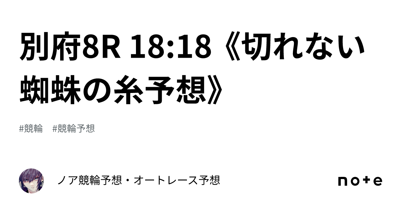 別府8R 18:18 《切れない蜘蛛の糸予想》｜ ノア💎競輪予想・オートレース予想💎