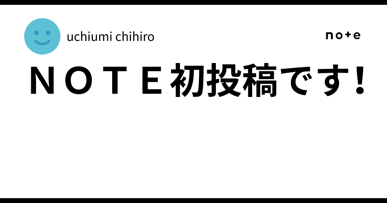 NOTE初投稿です！｜uchiumi chihiro
