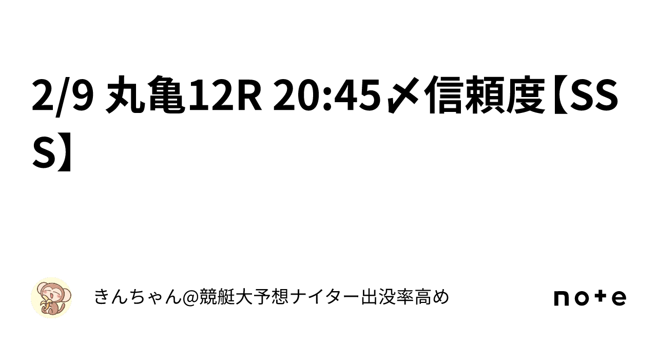 🐢2/9 丸亀12R 20:45〆信頼度【SSS】🐢｜きんちゃん@競艇大予想🚤ナイター出没率高め ️