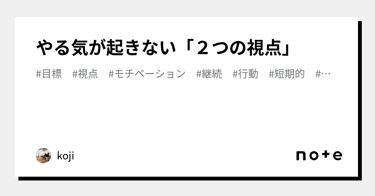 やる気が起きない「2つの視点」｜koji｜note