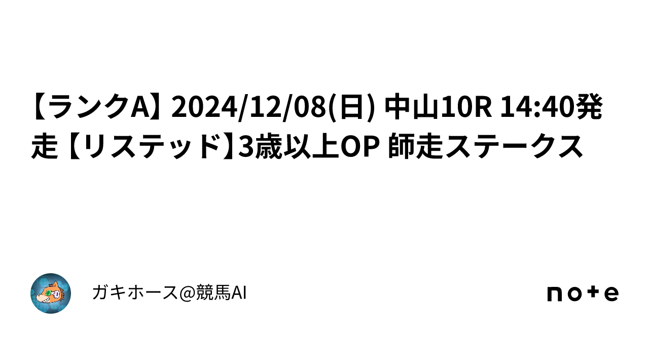 【ランクA】 2024/12/08(日) 中山10R 14:40発走 【リステッド】3歳以上OP 師走ステークス ｜ガキホース@競馬AI
