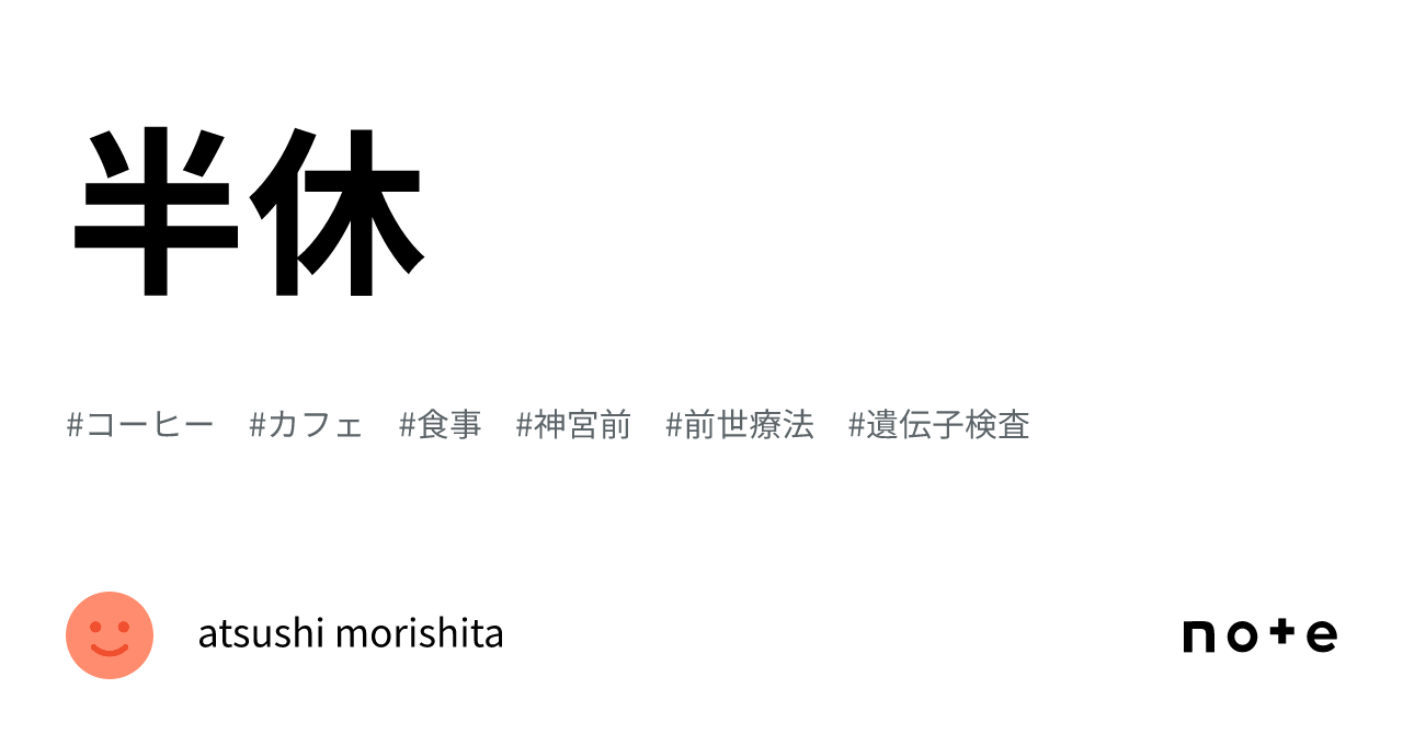 半休｜atsushi morishita
