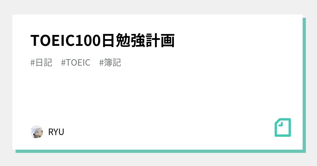 TOEIC100日勉強計画｜RYU