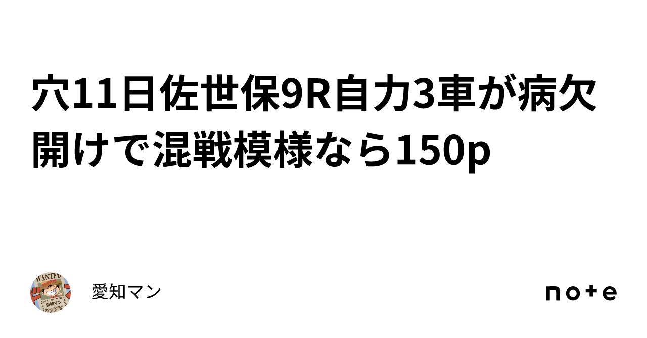 穴🔥11日佐世保9R自力3車が病欠開けで混戦模様なら150p｜愛知マン