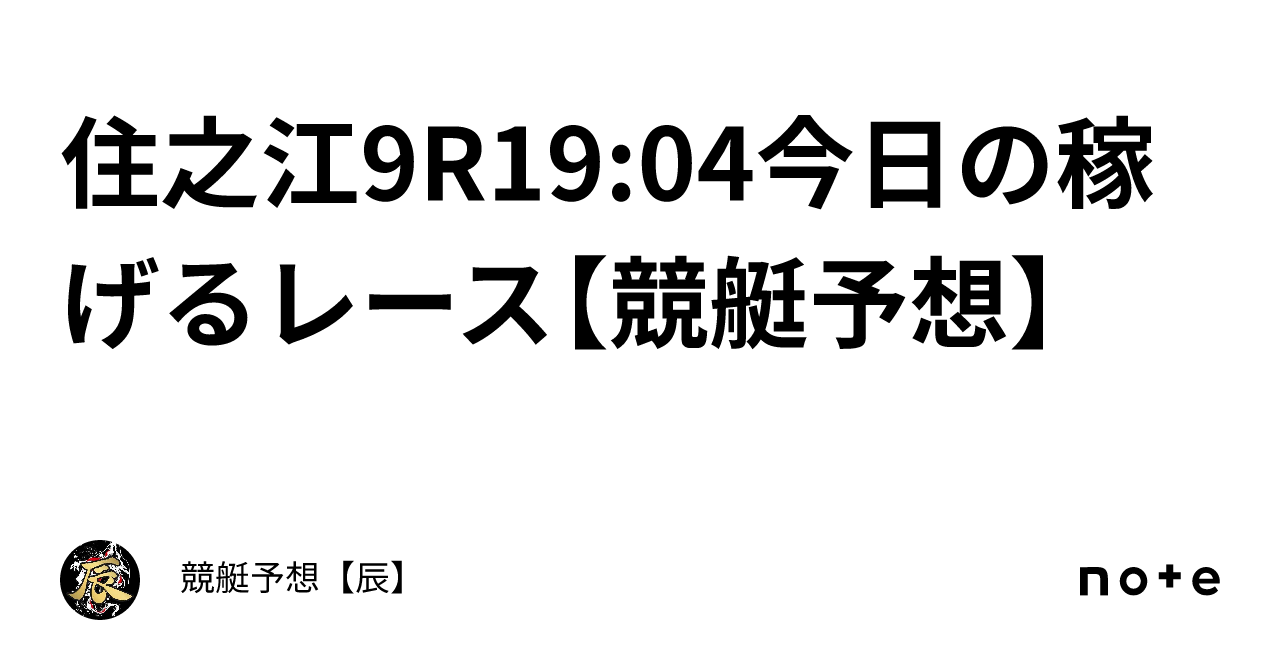 住之江9R🏆19:04🏆今日の稼げるレース【競艇予想】｜競艇予想【辰】