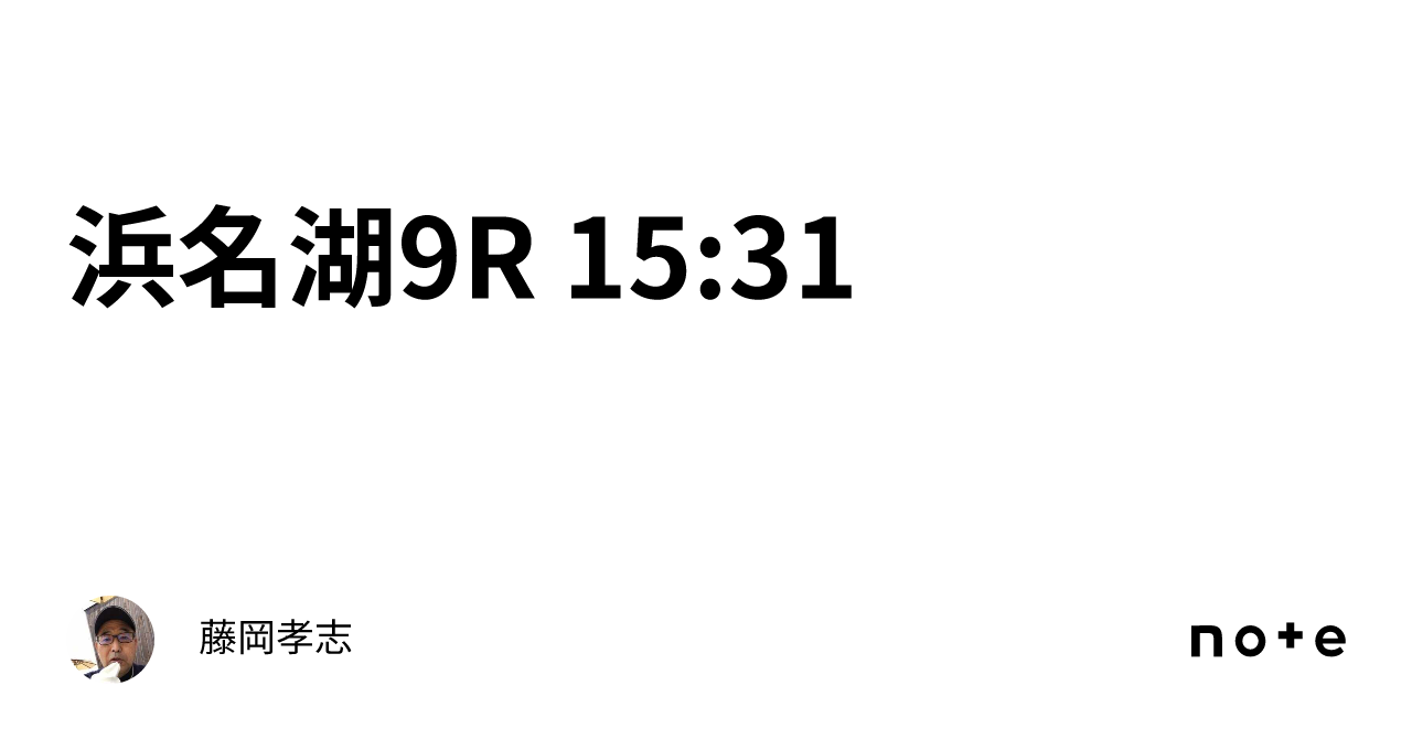 浜名湖9R 15:31｜藤岡孝志