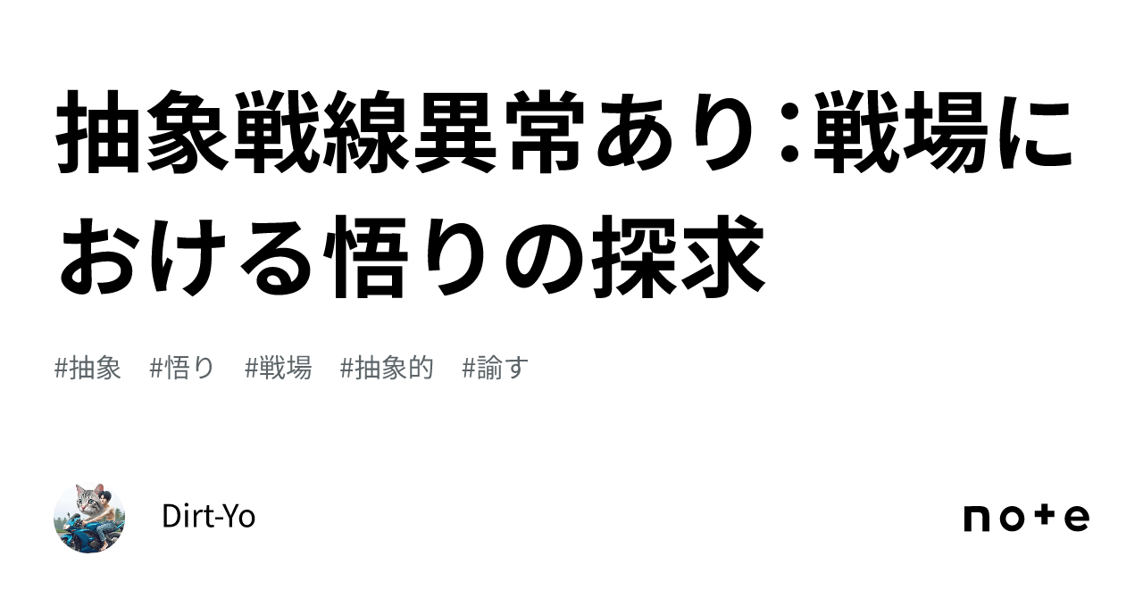 抽象戦線異常あり：戦場における悟りの探求｜Dirt-Yo