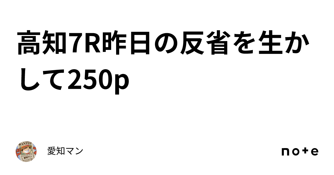 高知7R昨日の反省を生かして250p｜愛知マン