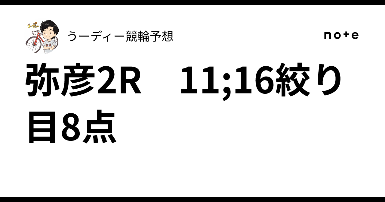 弥彦2R 11;16絞り目8点｜先行鷹目くん🎯🦅競輪予想