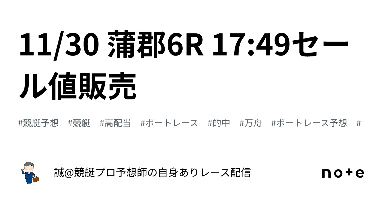11/30 蒲郡6R 17:49セール値販売🚤｜誠@競艇プロ予想師の自身ありレース配信🚤