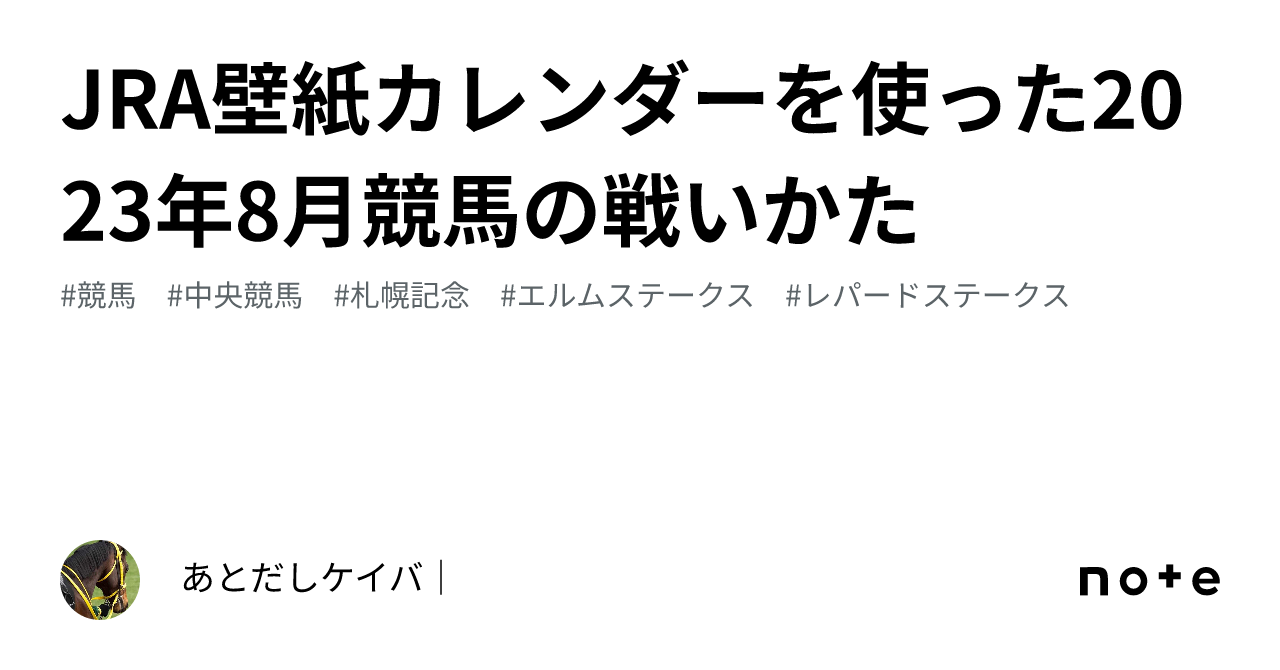 JRA壁紙カレンダーを使った2023年8月競馬の戦いかた｜あとだしケイバ｜