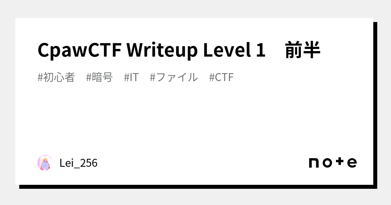 CpawCTF Writeup Level 1 前半｜Lei_256｜note