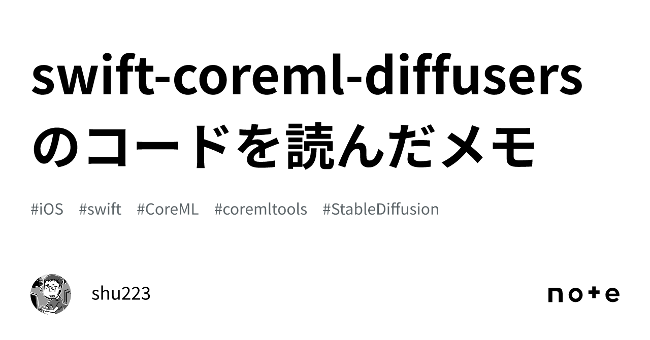 swift-coreml-diffusers のコードを読んだメモ｜shu223