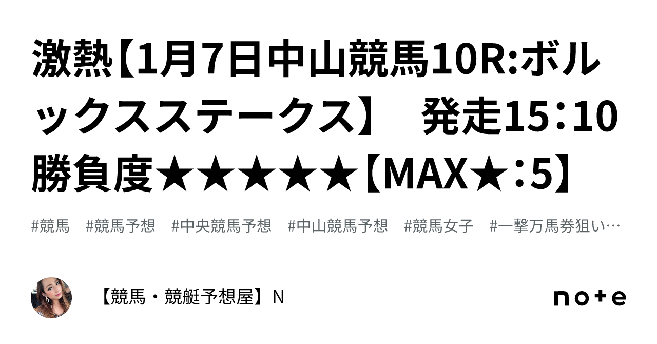 🔥🔥激熱【1月7日中山競馬10R:ボルックスステークス】 発走15：10 勝負度★★★★★【MAX★：5】｜【競馬・競艇予想屋】N