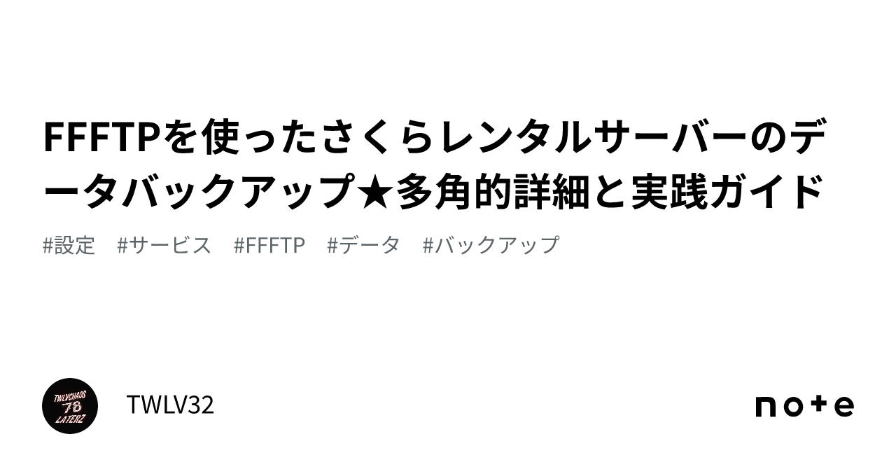 FFFTPを使ったさくらレンタルサーバーのデータバックアップ★多角的詳細と実践ガイド｜TWLV32