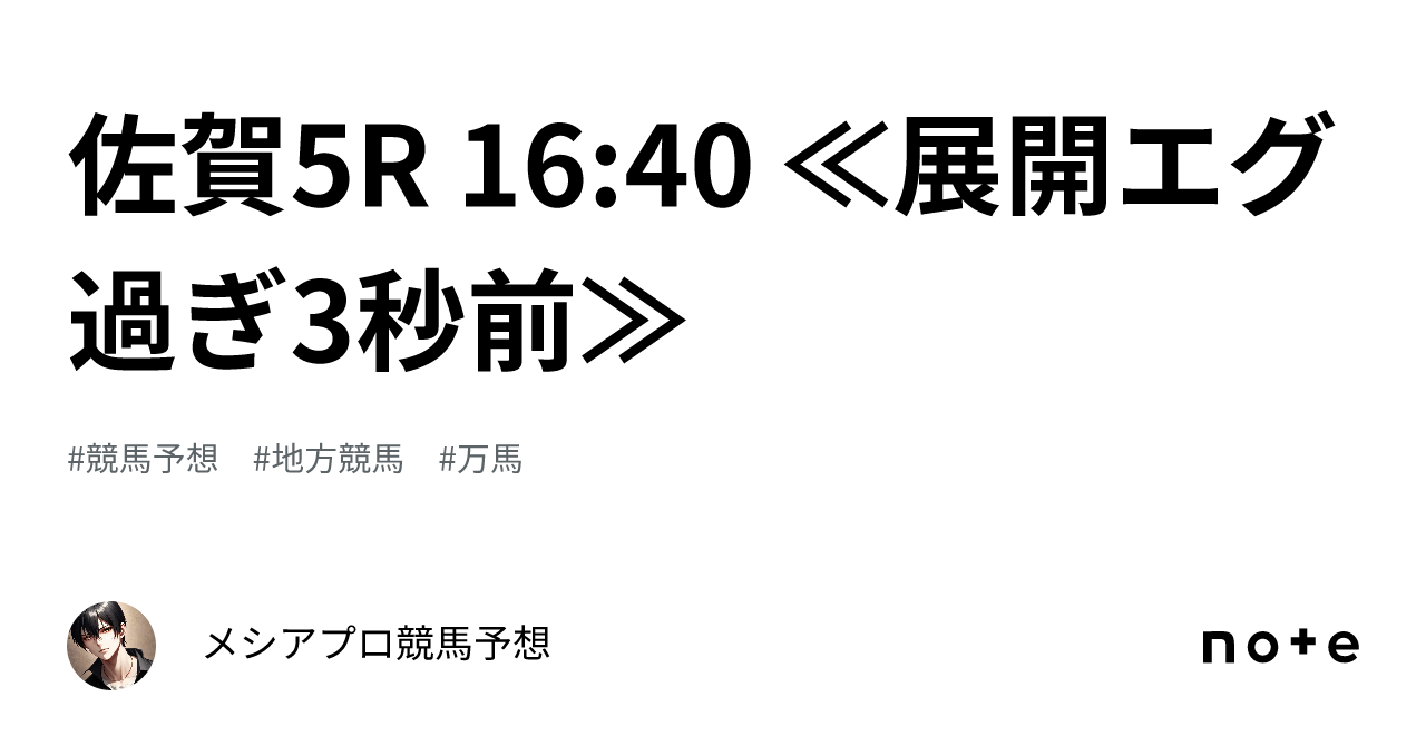 佐賀5R 16:40 ≪展開エグ過ぎ3秒前≫｜🔥メシア👑プロ競馬予想👑🔥