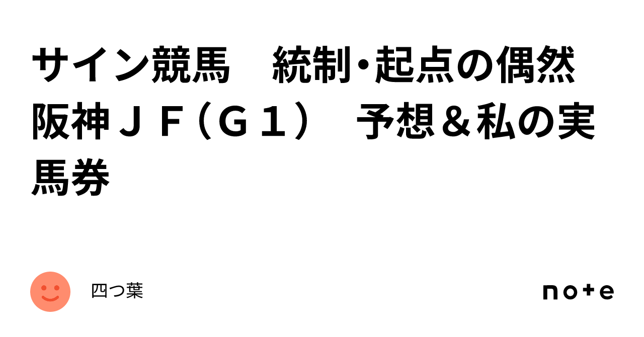 サイン競馬 統制・起点の偶然 阪神JF（G1） 予想＆私の実馬券｜四つ葉