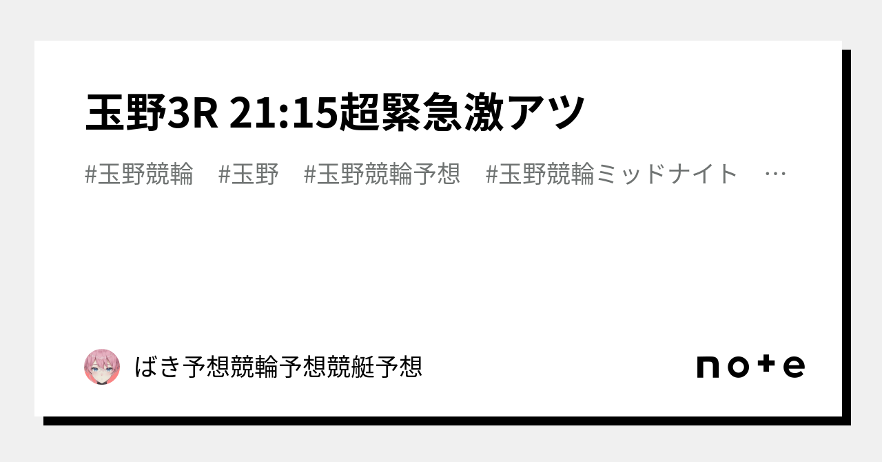 玉野3R 21:15🚴🌃超緊急激アツ🔥🔥🔥｜サムライプロ予想屋🔥競艇予想🎯競輪予想🎯無料予想🎯