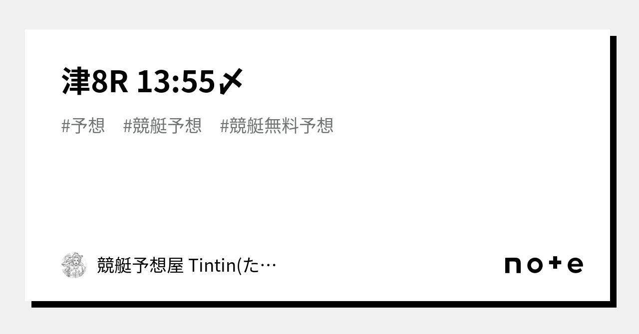 津8R 13:55〆｜競艇予想屋 Tintin(たんたん)