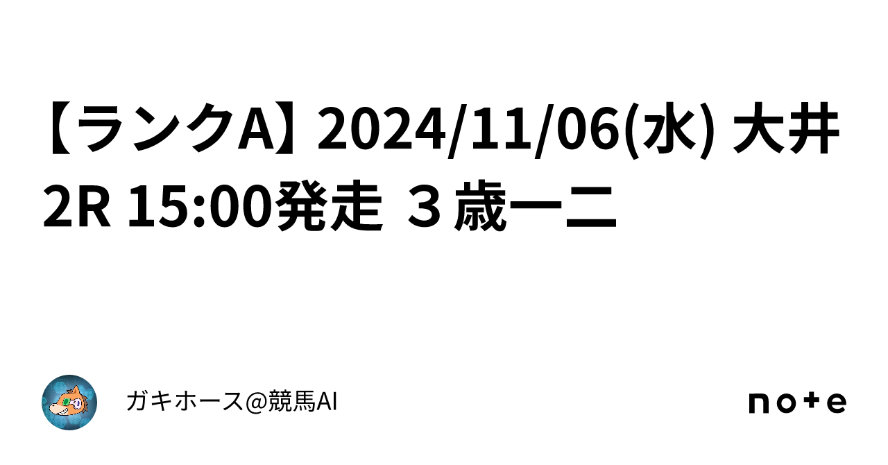 【ランクA】 2024/11/06(水) 大井2R 15:00発走 3歳一二｜ガキホース@競馬AI