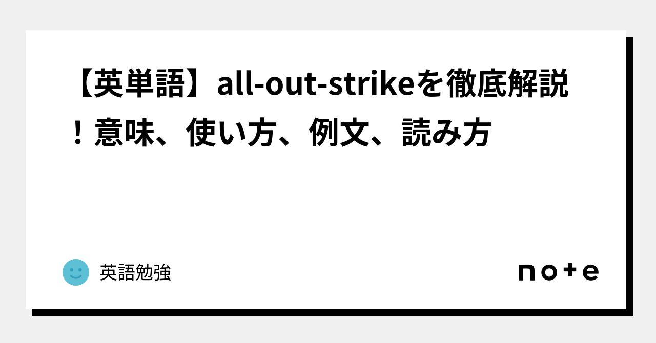 【英単語】all-out-strikeを徹底解説！意味、使い方、例文、読み方｜英語勉強