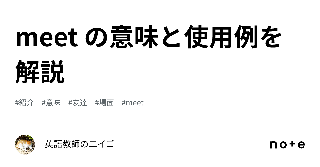 meet の意味と使用例を解説｜英語教師のエイゴ