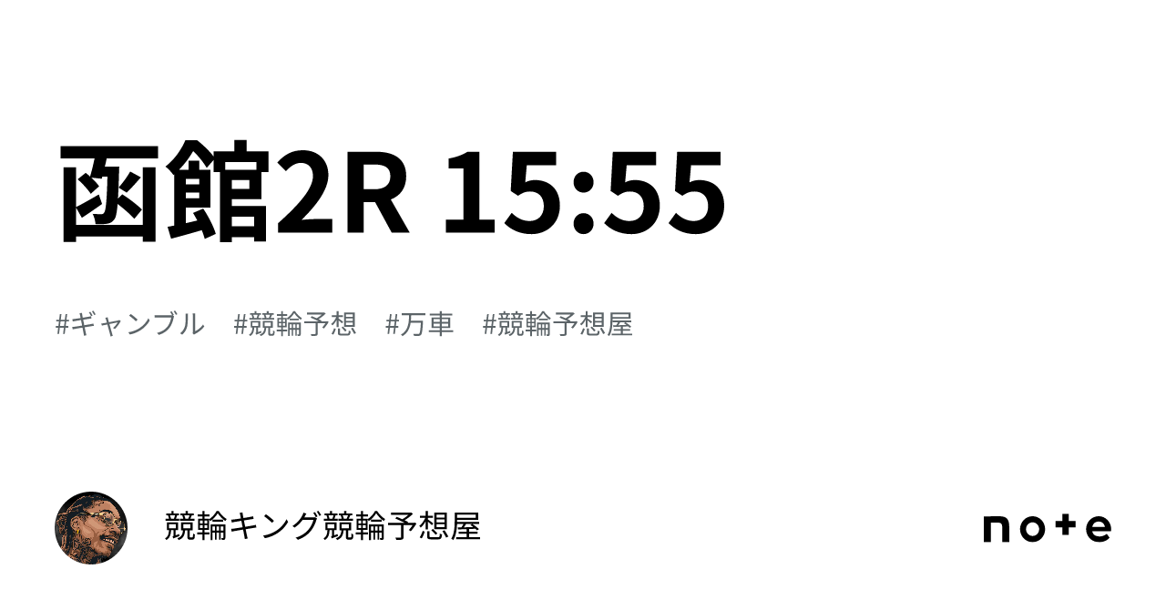 函館2R 15:55｜競輪キング🔥競輪予想屋🔥