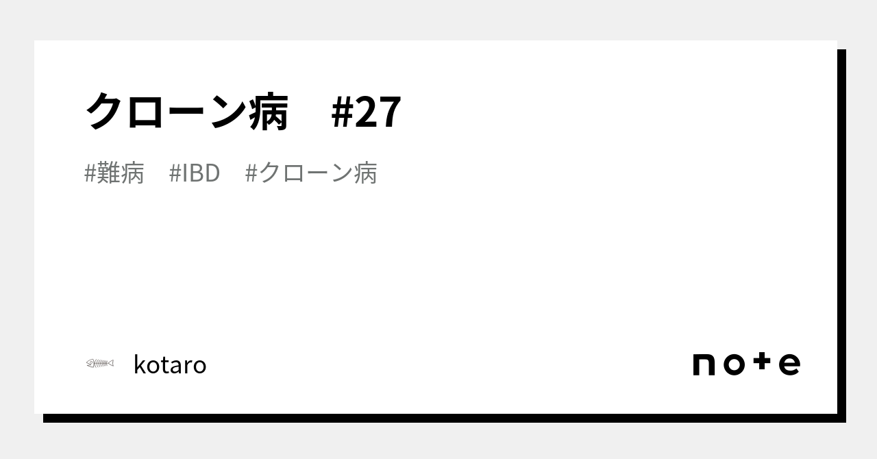 クローン病 #27｜kotaro｜note