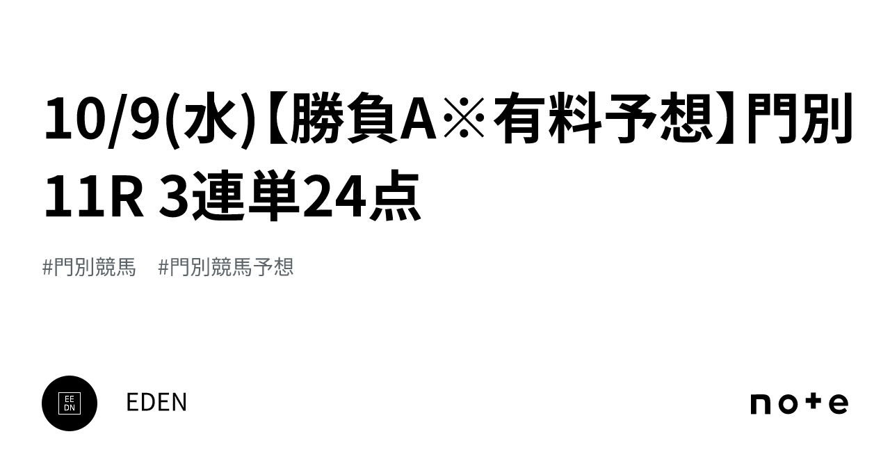 10/9(水)【勝負A※有料予想】門別11R 3連単24点｜EDEN