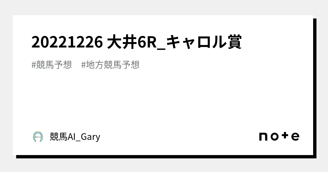 20221226 大井6R_キャロル賞 ｜競馬AI_Gary｜note