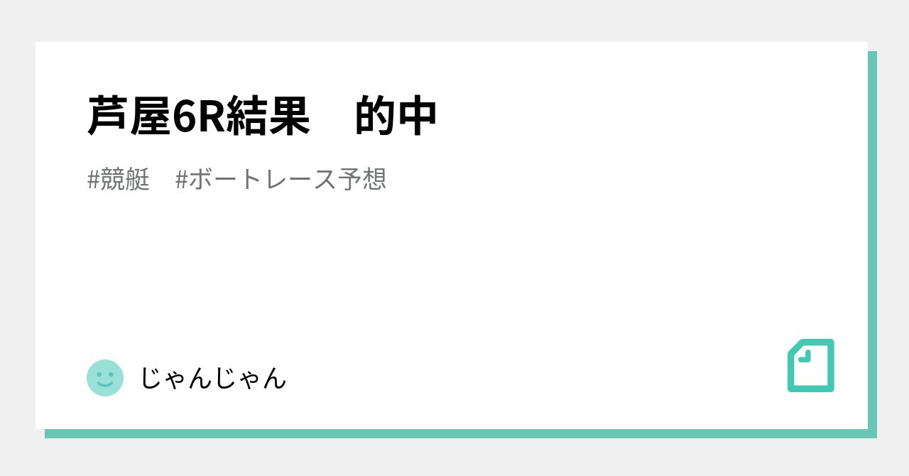 芦屋6R結果 的中｜tarotaro