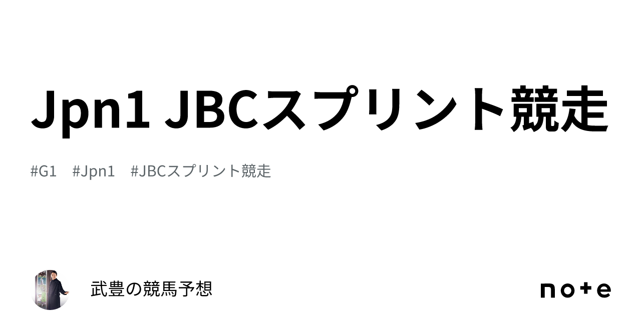 Jpn1 JBCスプリント競走｜武豊の競馬予想