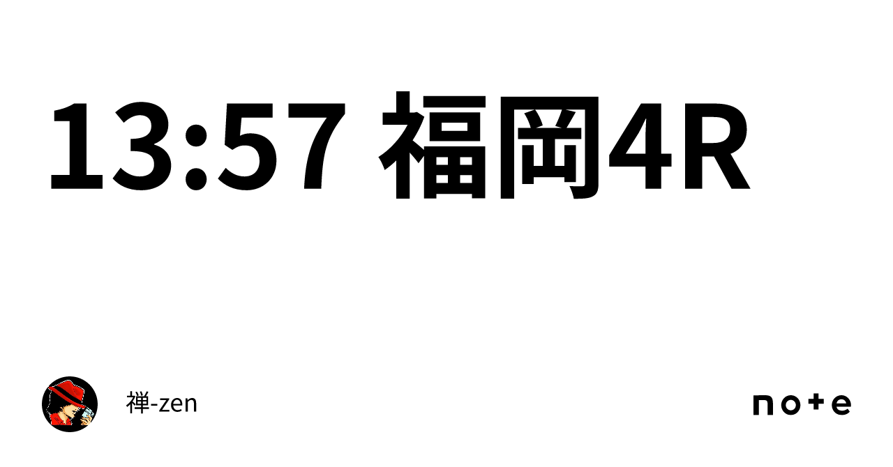 13:57 福岡4R｜禅-zen