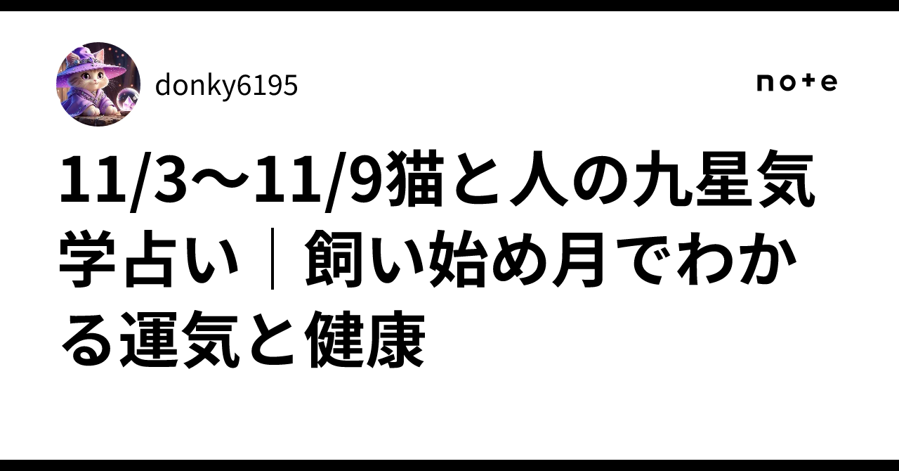 11/3〜11/9猫と人の九星気学占い｜飼い始め月でわかる運気と健康｜donky6195